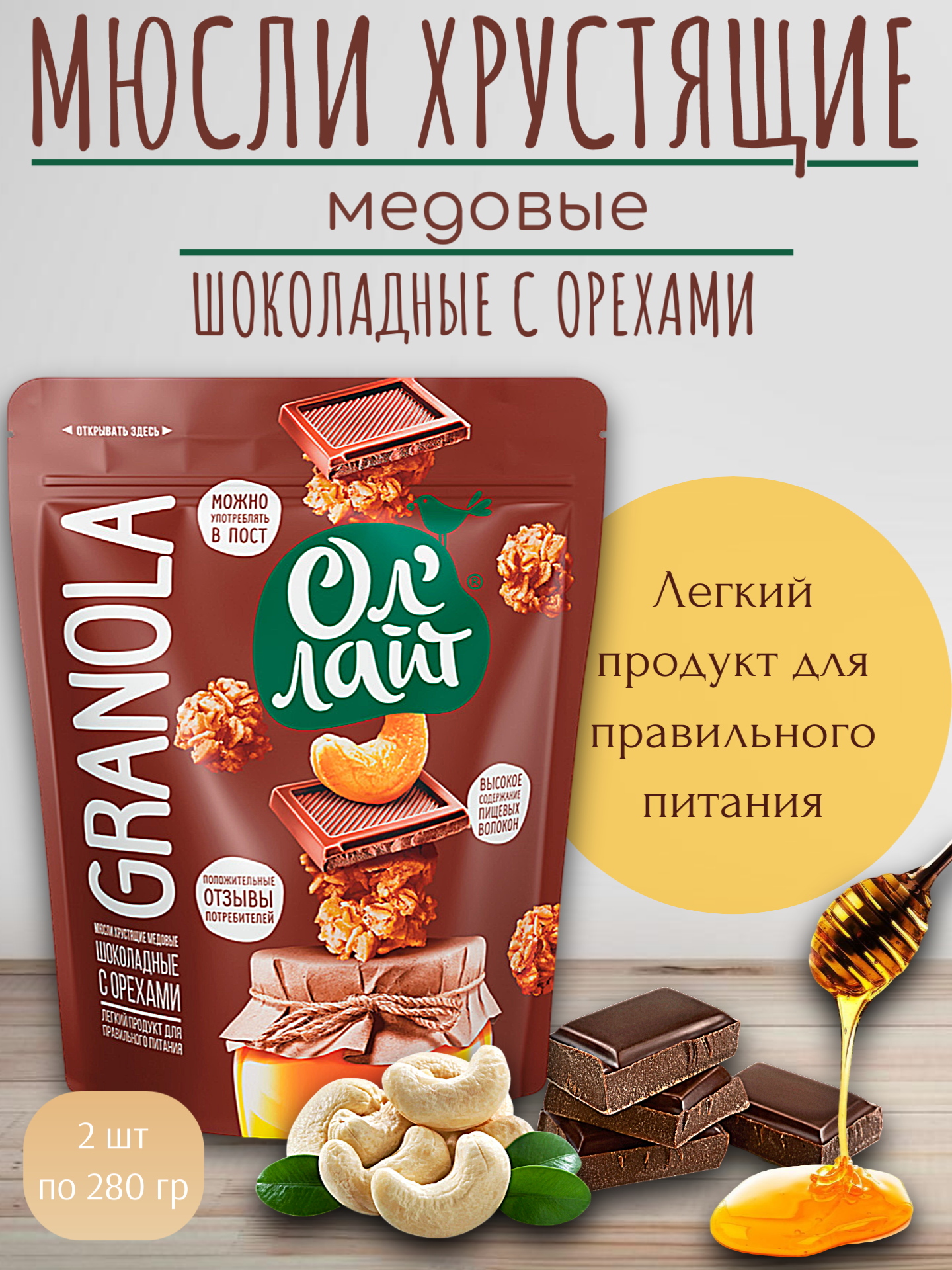 Мюсли медовые запечённые Гранола "Шоколадные с орехами" Оллайт, 2 шт по 280 г