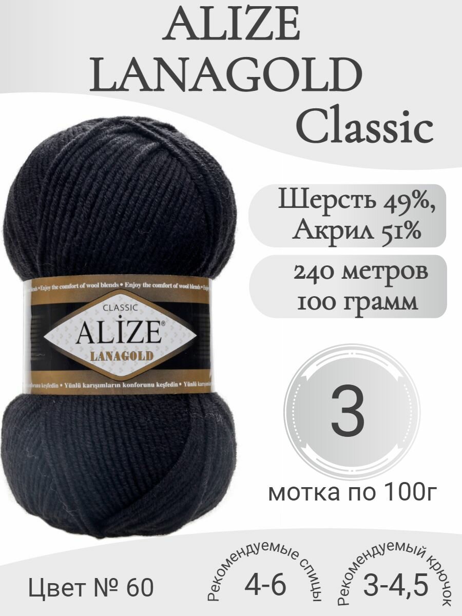 Пряжа Alize Lanagold (Ализе Ланаголд) 60-черный (3 мот)