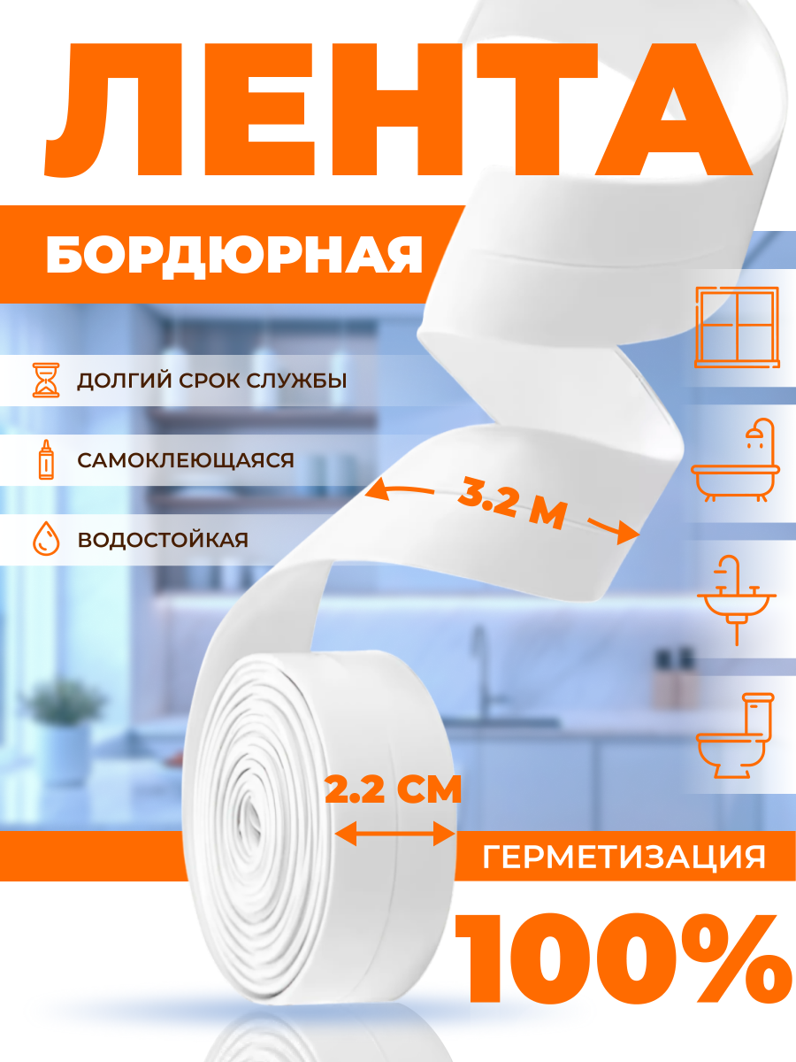 Бордюрная лента самоклеящаяся для ванной и кухни, ширина 2,2 см