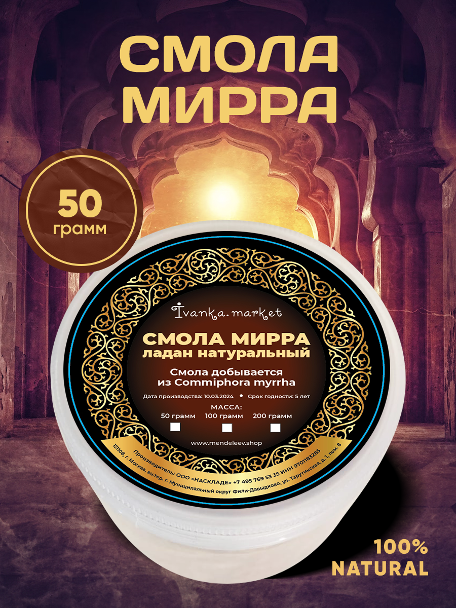 Смола Мирра Ладан Церковный Натуральный 50 грамм. Ароматерапия.