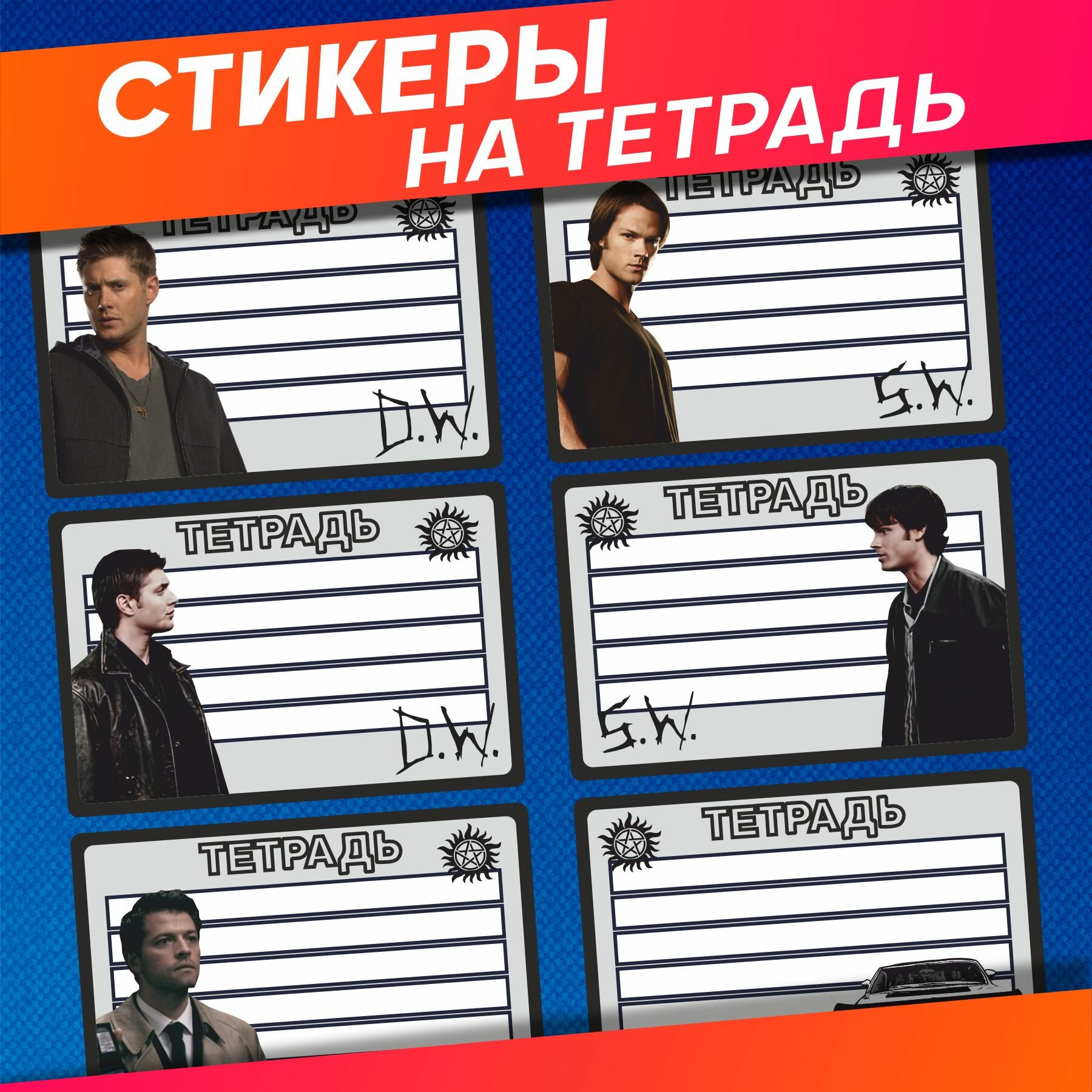 Наклейки на тетради для подписи Сверхъестественное