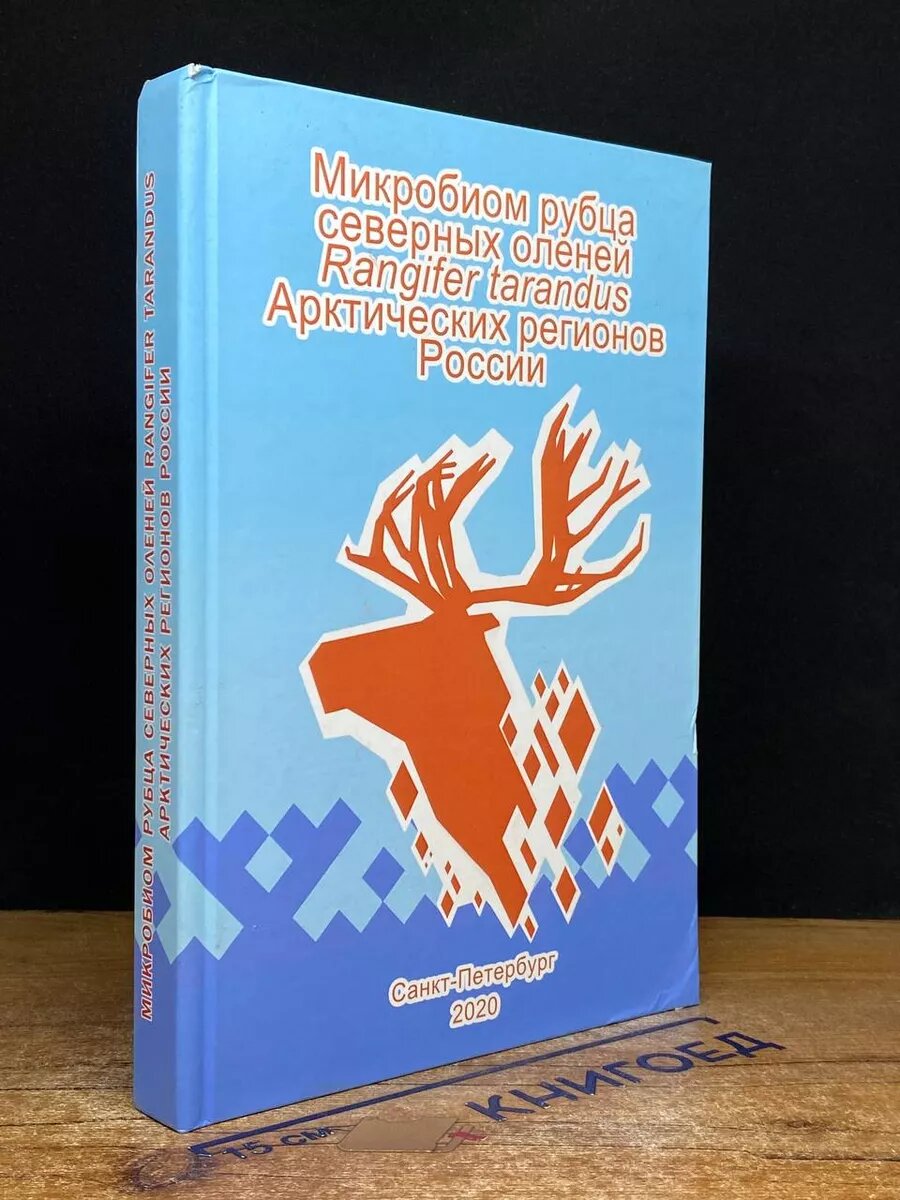 Книга. Микробиом рубца северных оленей 2020 (2039769783792)
