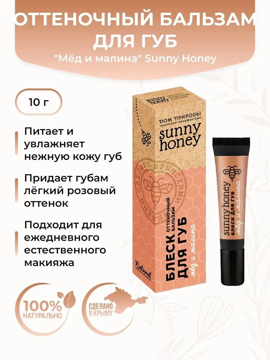 Оттеночный бальзам для губ "Мёд и малина", 10 г