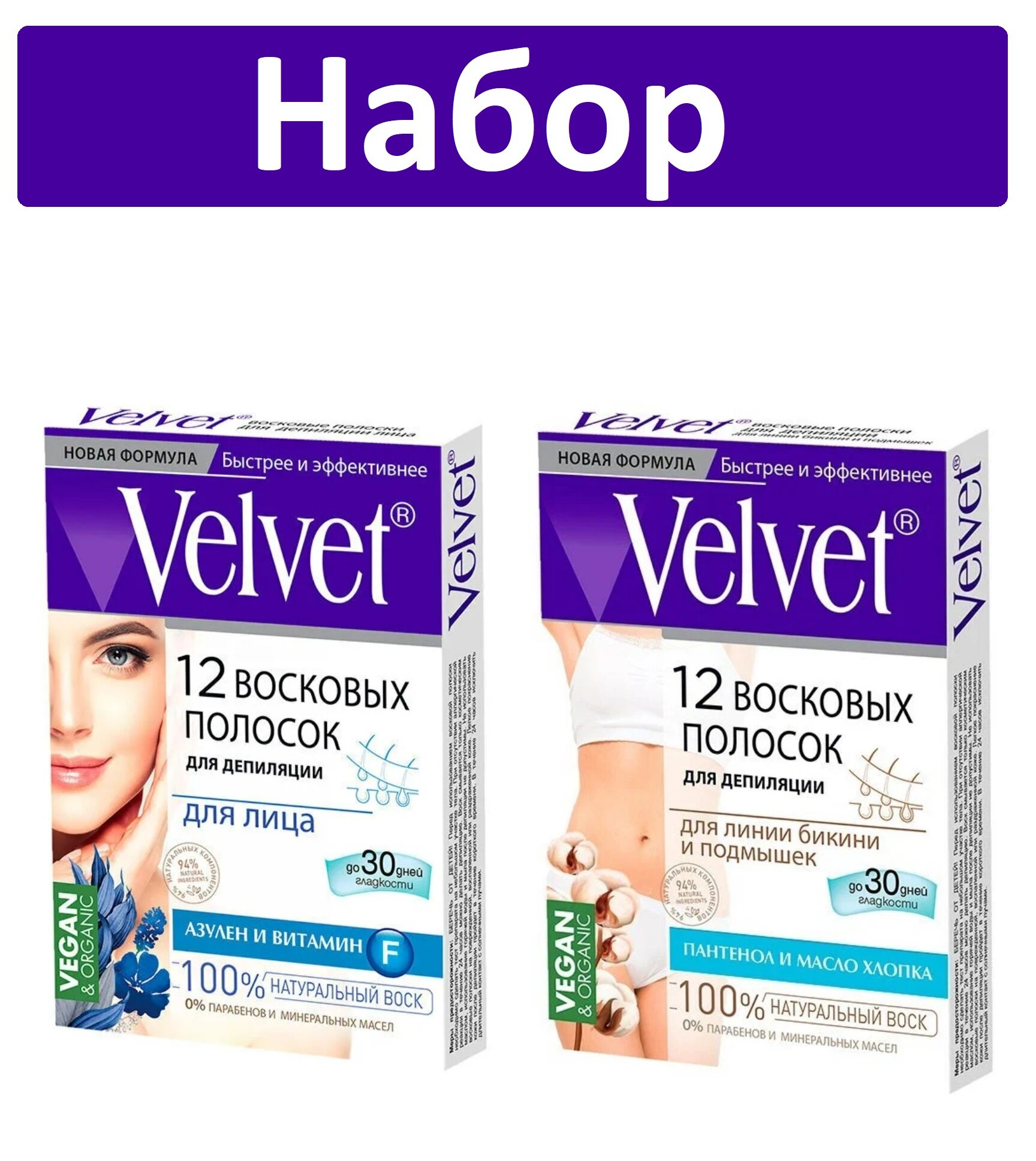 Velvet Набор Восковые полоски для депиляции для лица, бикини и подмышек 12 шт 2 упаковки