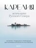 Карелия - жемчужина Русского Севера. История, традиции и природные достопримечательности республики(Наталья Якубова)