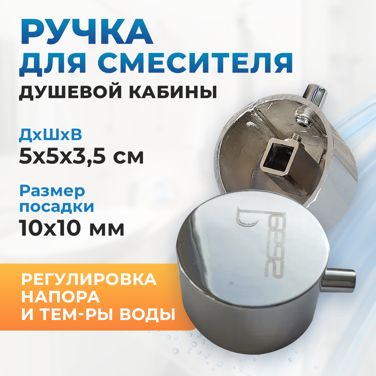 Ручка для смесителя душевой кабины, регулировка напора и температуры воды