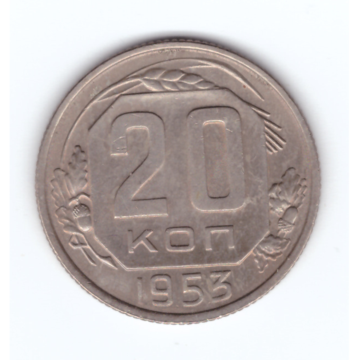 20 копеек 1953 года XF