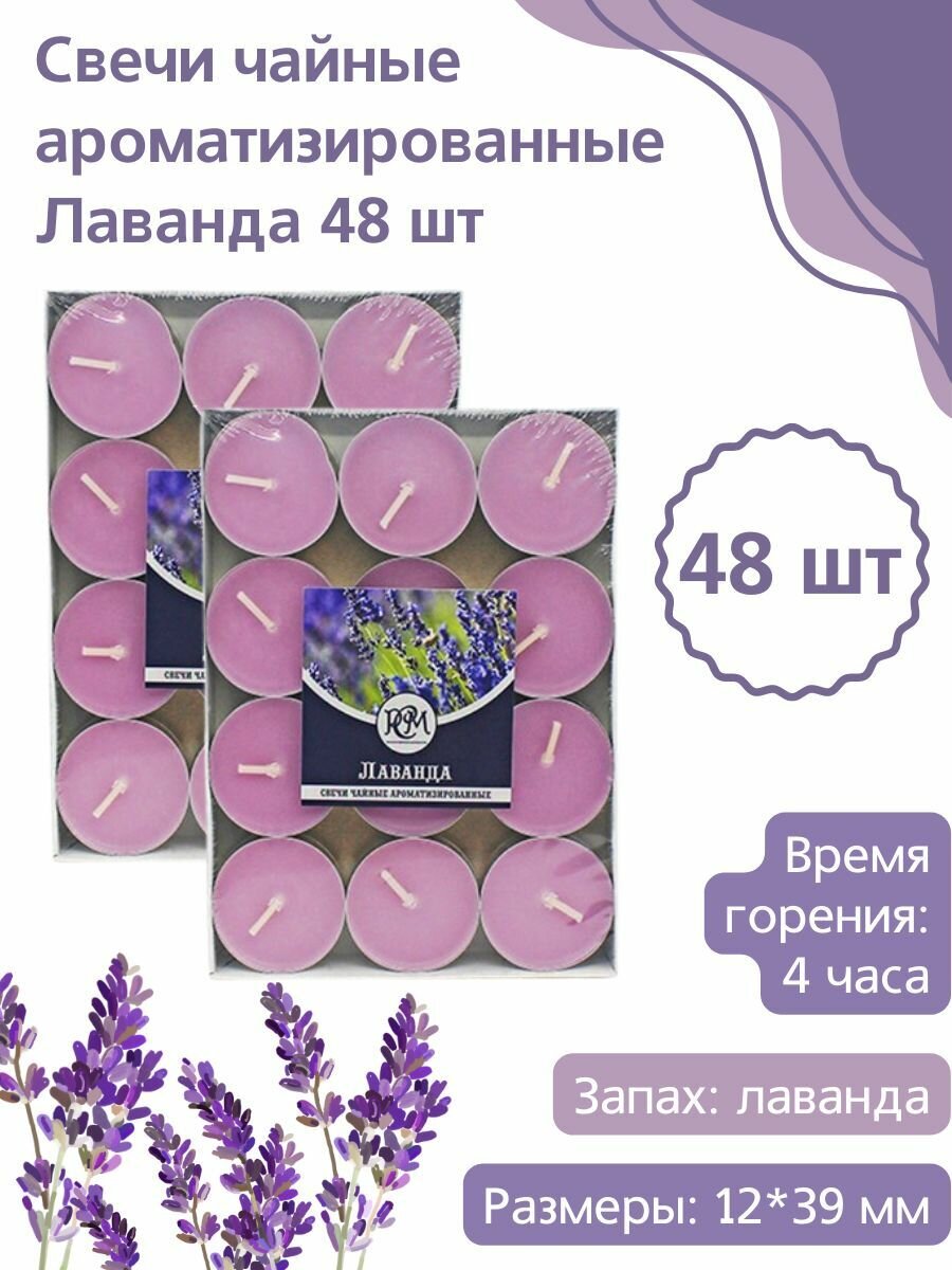 Свеча чайная ароматическая плавающая "Лаванда" запах: лаванда, 12*39 мм, 48 шт.