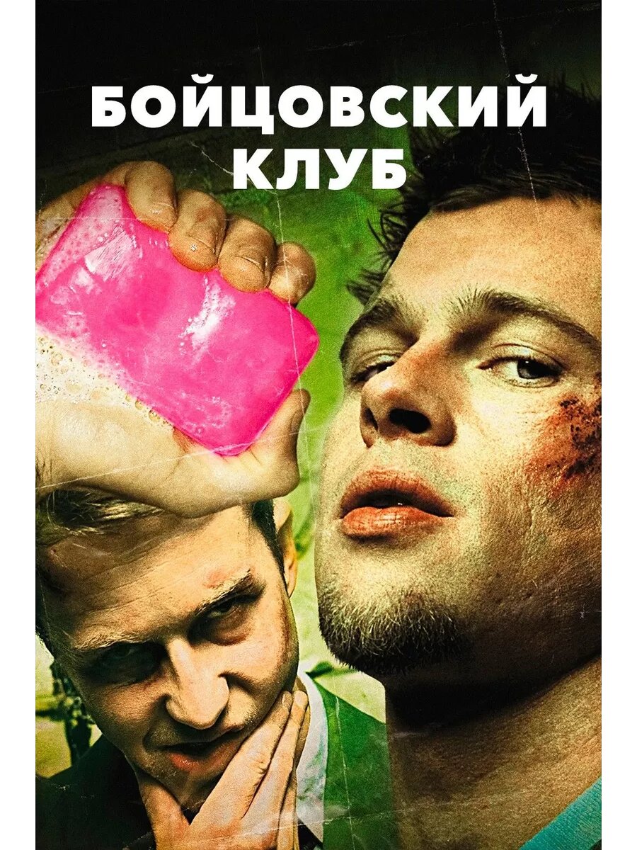 Бойцовский клуб (1999) (DVD-R)