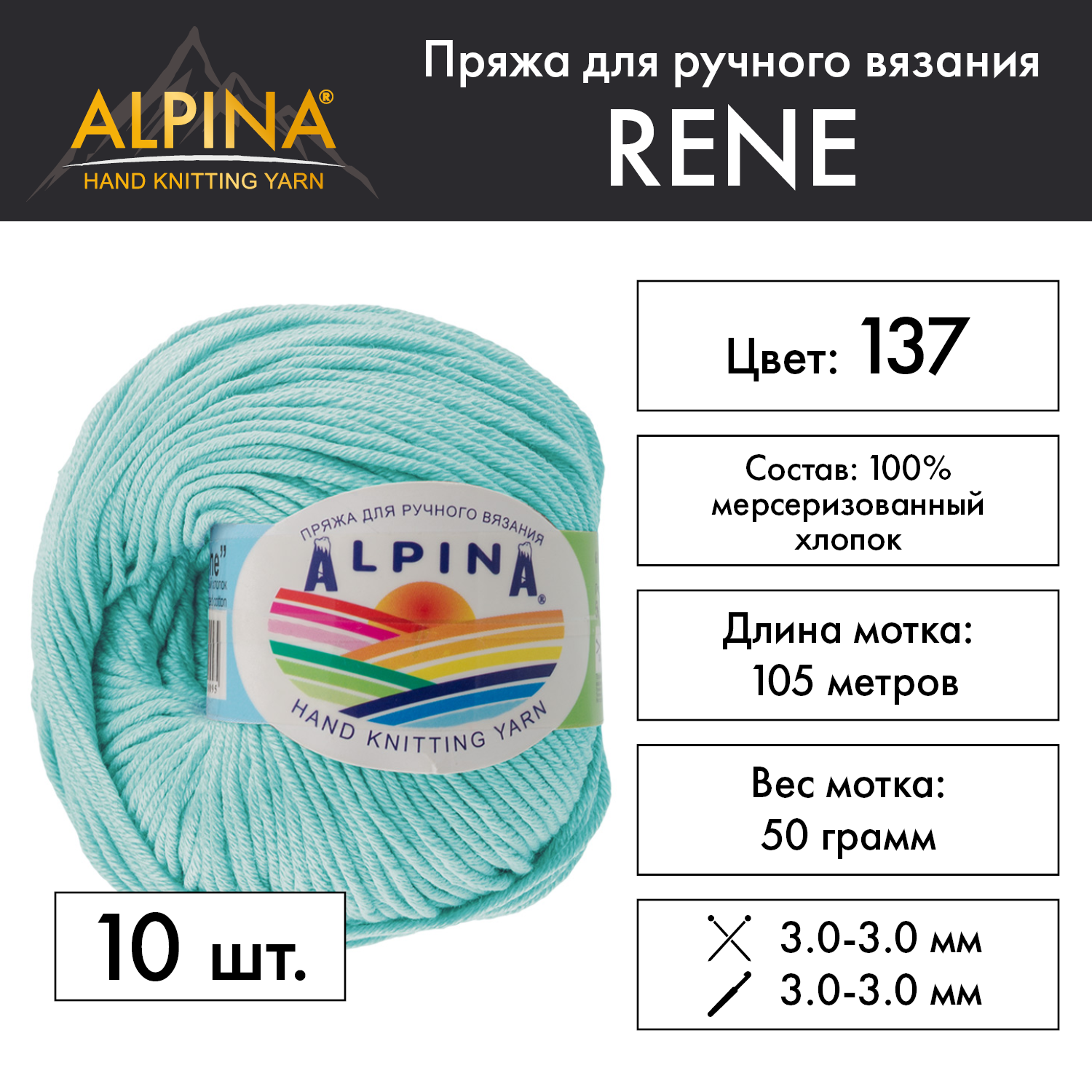 Пряжа Alpina "RENE" 10 шт. по 50 г 100% мерсеризованный хлопок 105 м №137 св. бирюзовый