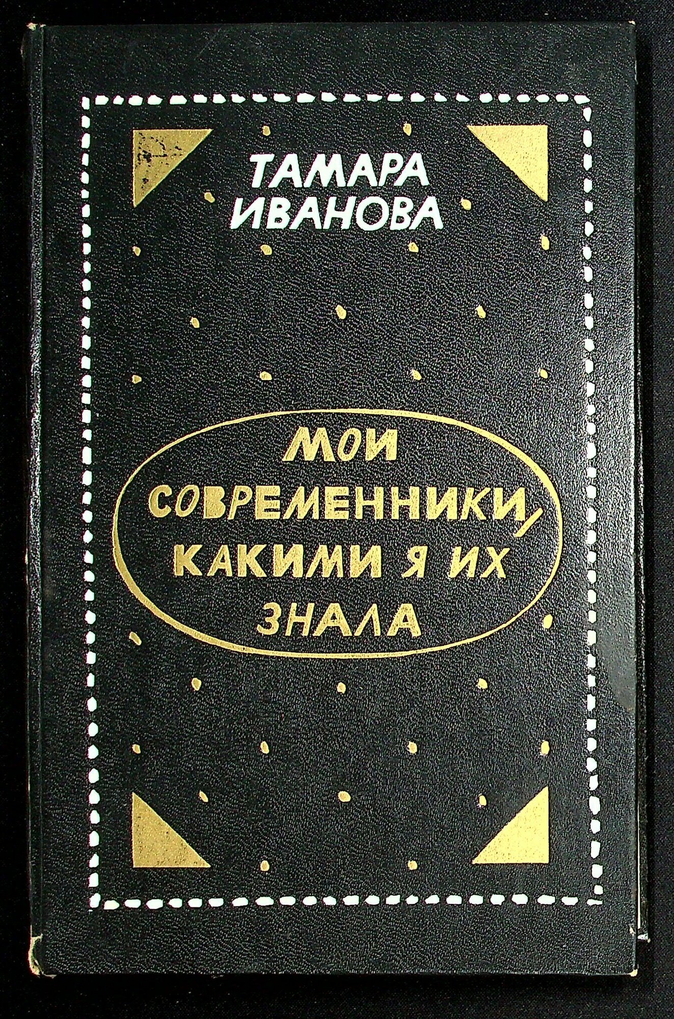 Мои современники, какими я их знала. Очерки