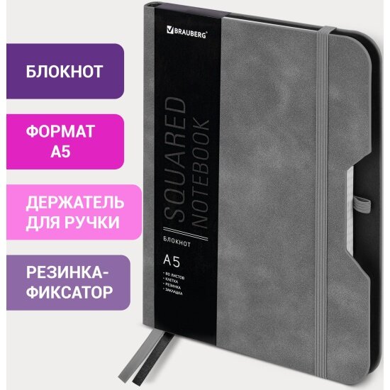 Блокнот Brauberg А5 (162х218 мм), "NOTE", под кожу софт-тач, с резинкой, 80 л, клетка, серый, 113440
