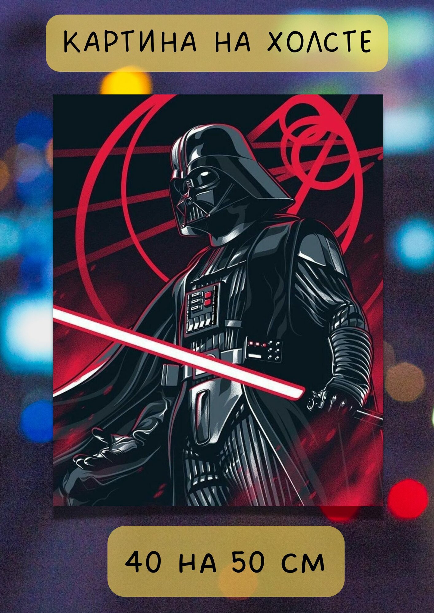 Картина 50х40 Дарт Вейдер Звездные Войны
