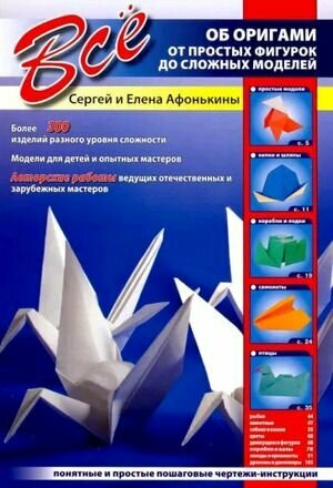 Все об оригами От простых фигурок до сложных моделей