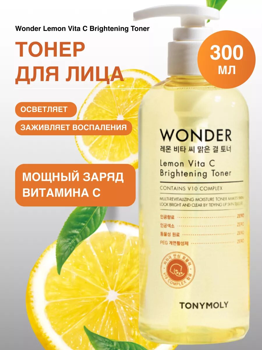 Тонер для лица с витамином С TONY MOLY Wonder Lemon Vita C Brightening Toner, 300 мл