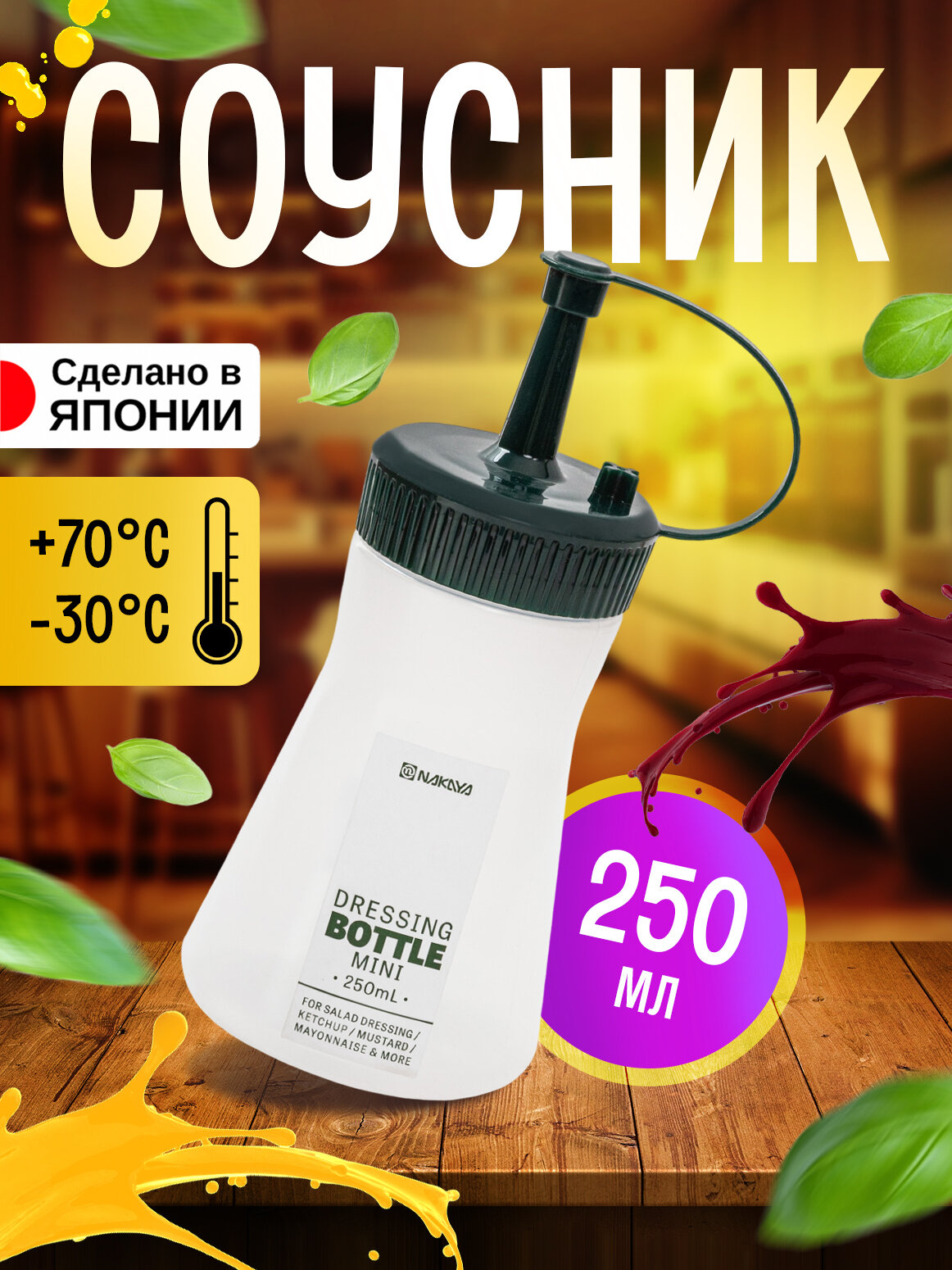 Емкость для соуса 250 мл с крышечкой Д7,3х15,6 см Nakaya