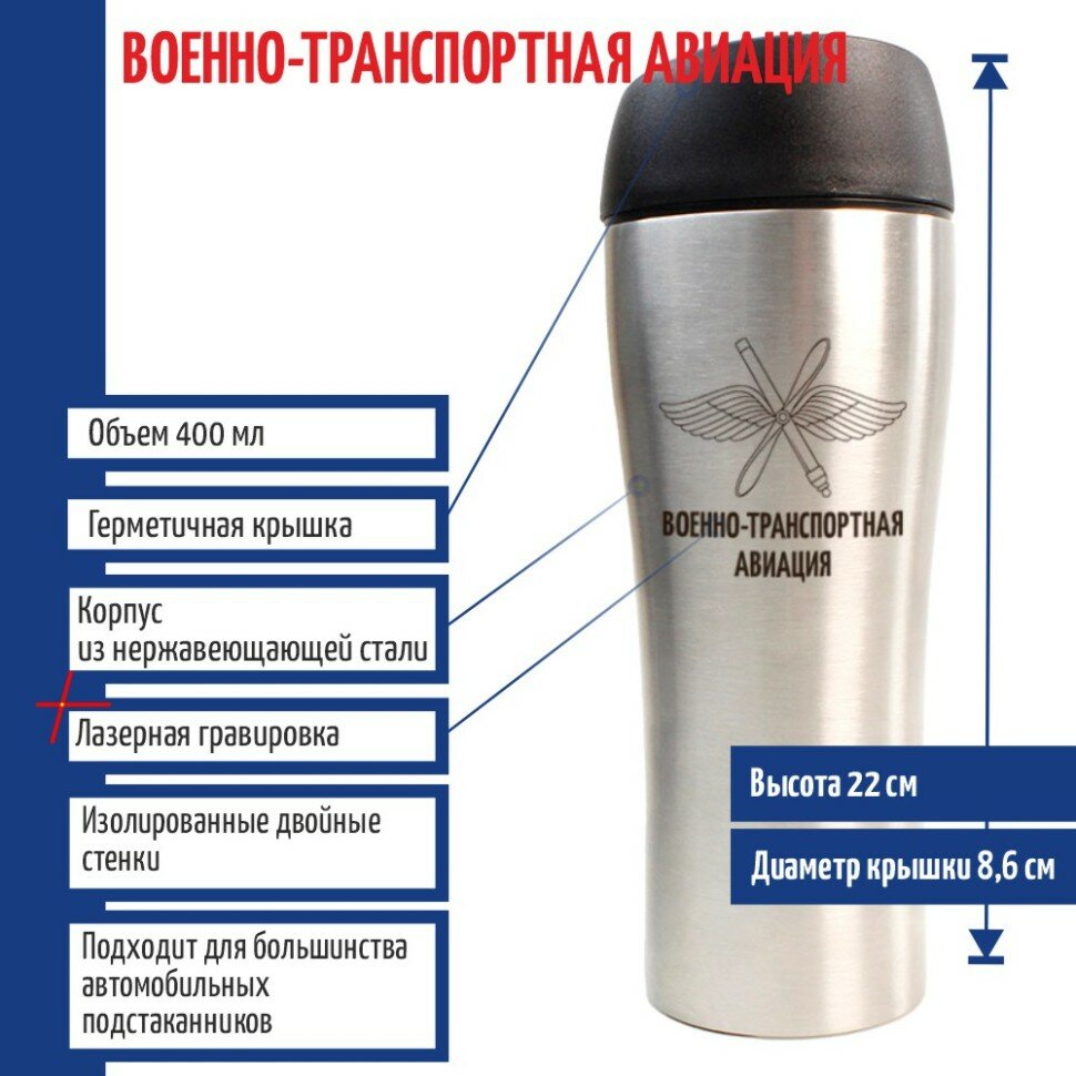 Подарки Термостакан "военно-транспортная авиация" (400 мл)