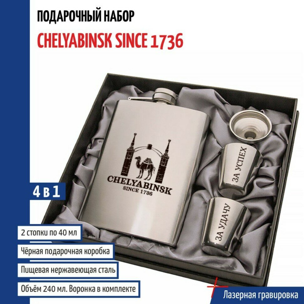 Набор "Chelyabinsk since 1736" (фляжка, стопки, воронка)