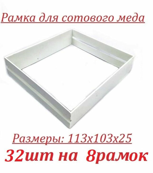 Рамка для сотового меда 32 шт.113х102х25 мм