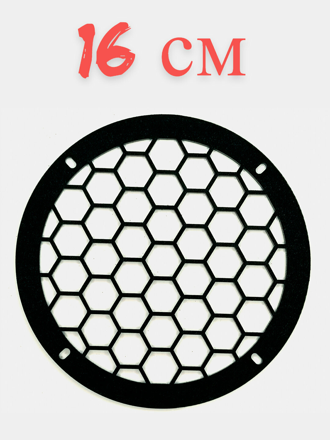 Грили для динамиков, 16 см "Решетка 3"