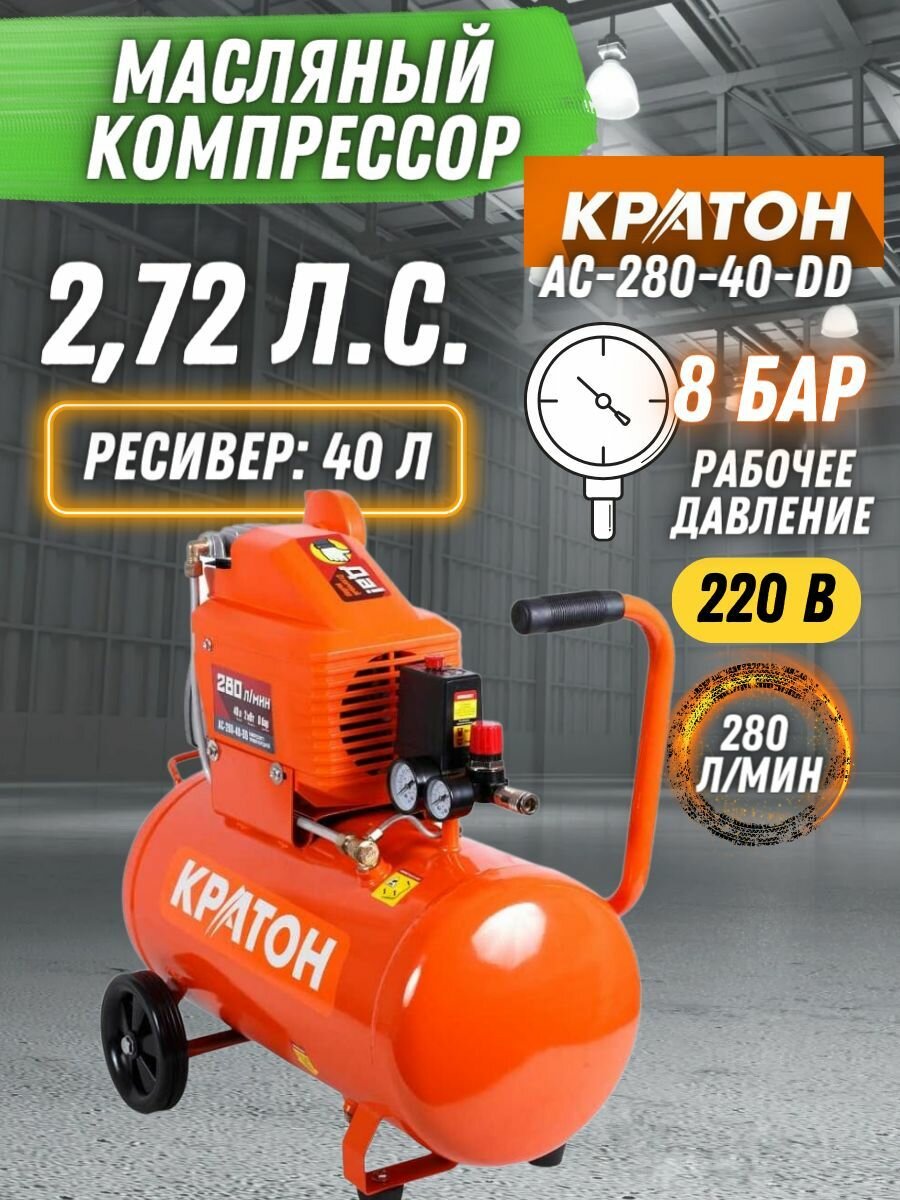 Компрессор масляный поршневой с прямой передачей Кратон AC-280-40-DD (2.72 л. с, 2 кВт, 2850 об/мин, 90 дБ, 220 В)