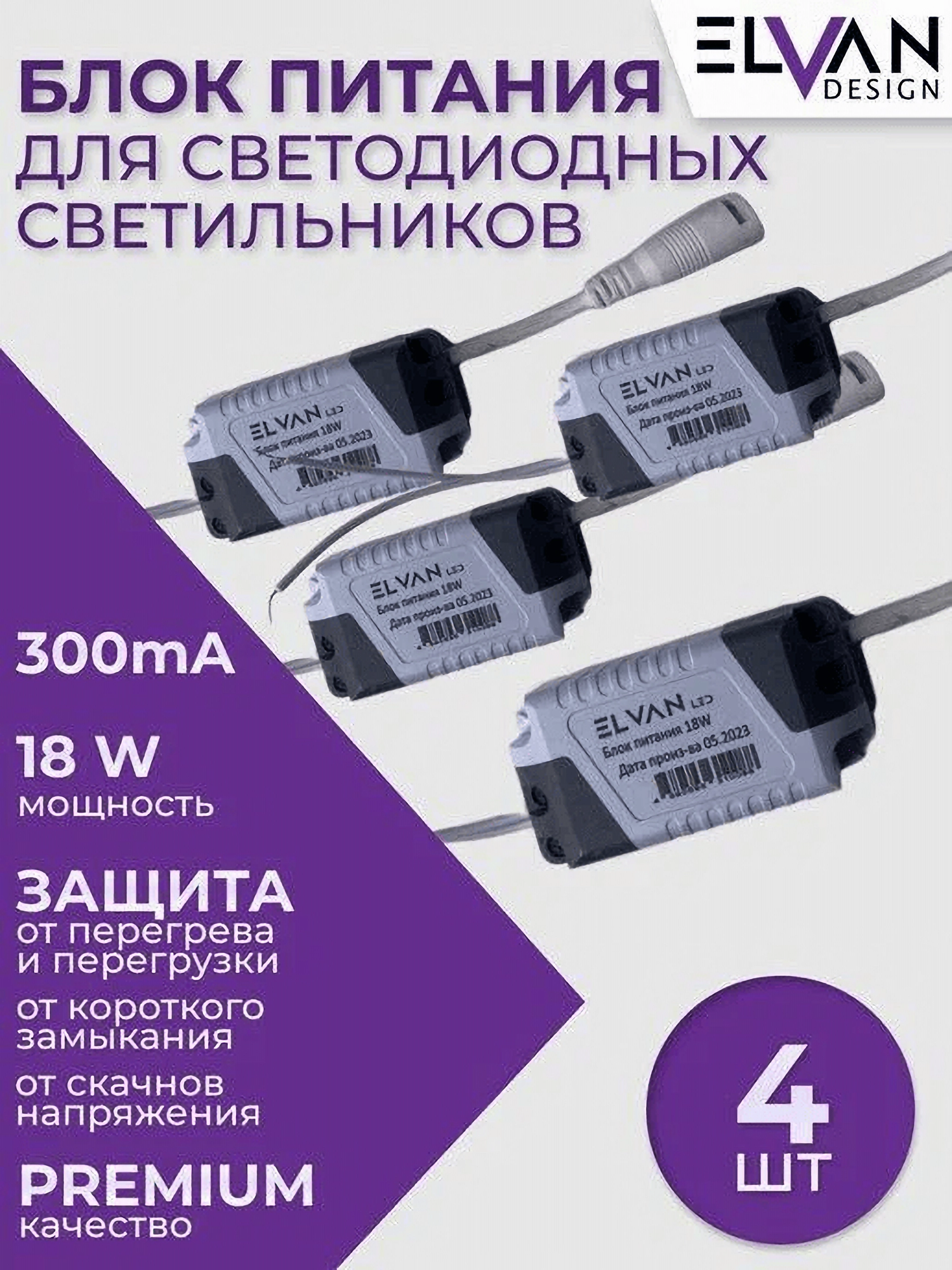 Блок питания ELVAN для LED светильников 18W, 4 штуки