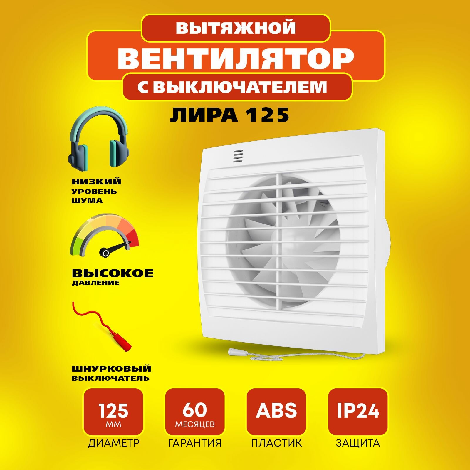 Вентилятор вытяжной Лира 125 с шнурковым выключателем, ABS-пластик