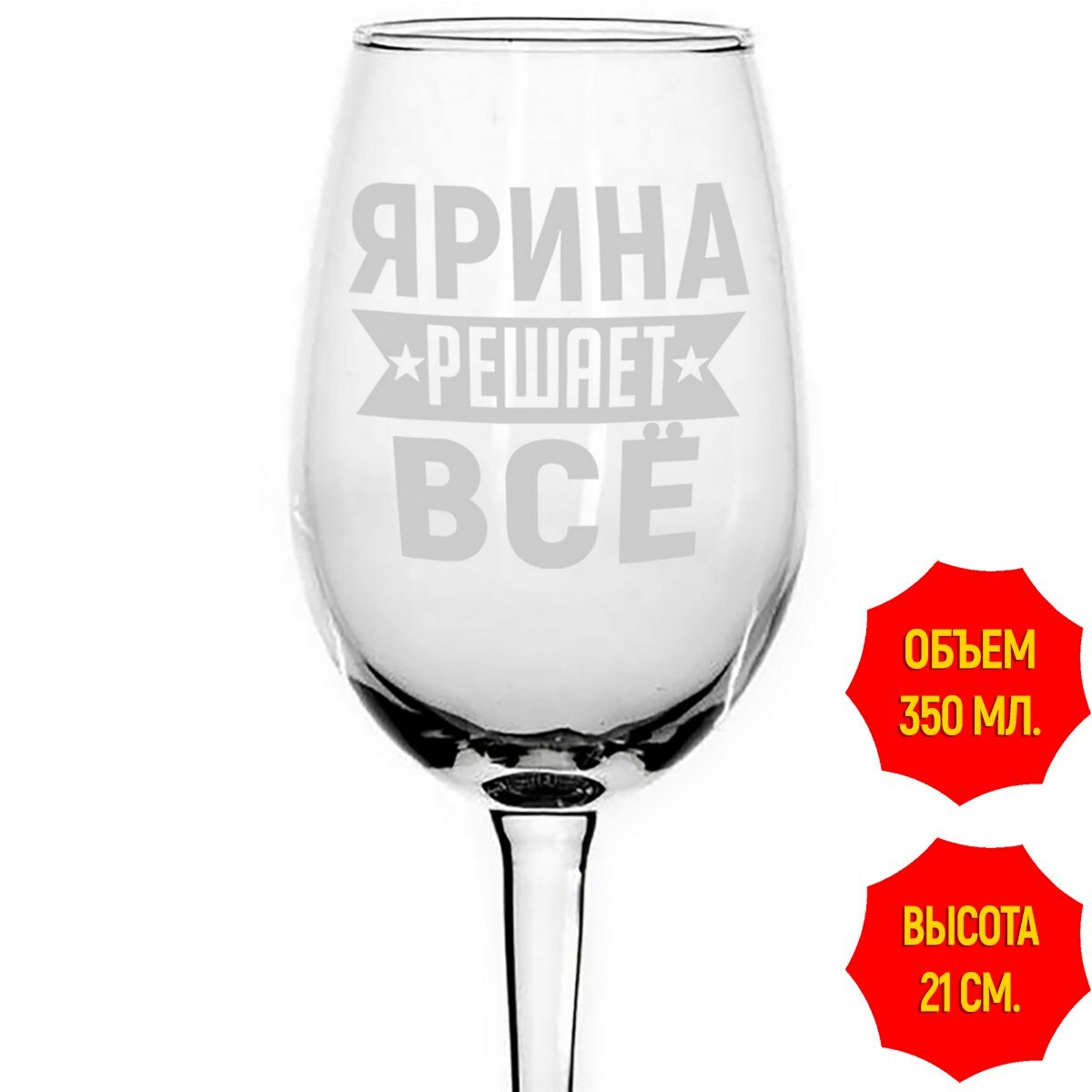 Бокал стеклянный Ярина решает всё - 350 мл.