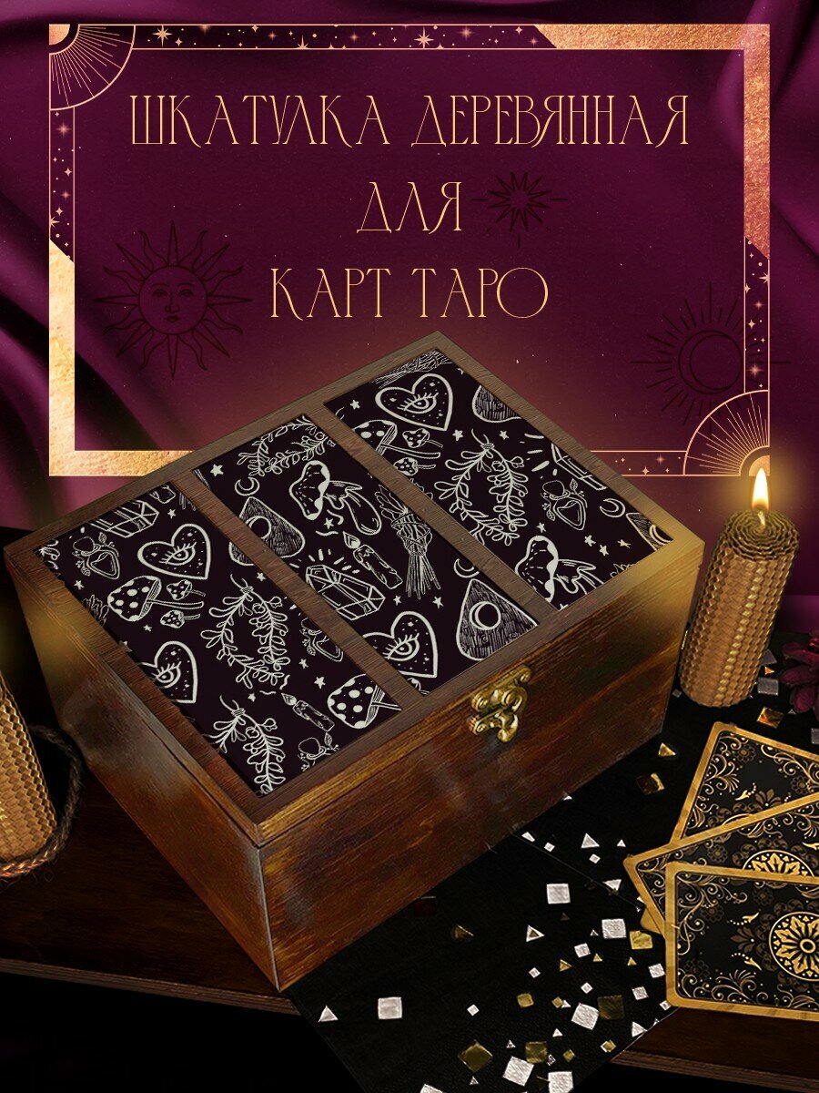 Шкатулка "Тройная" для хранения карт Таро и аксессуаров 22x17x12 см эстетика Артефакты (магия, колдовство, ритуалы, доска уиджа) - 2242