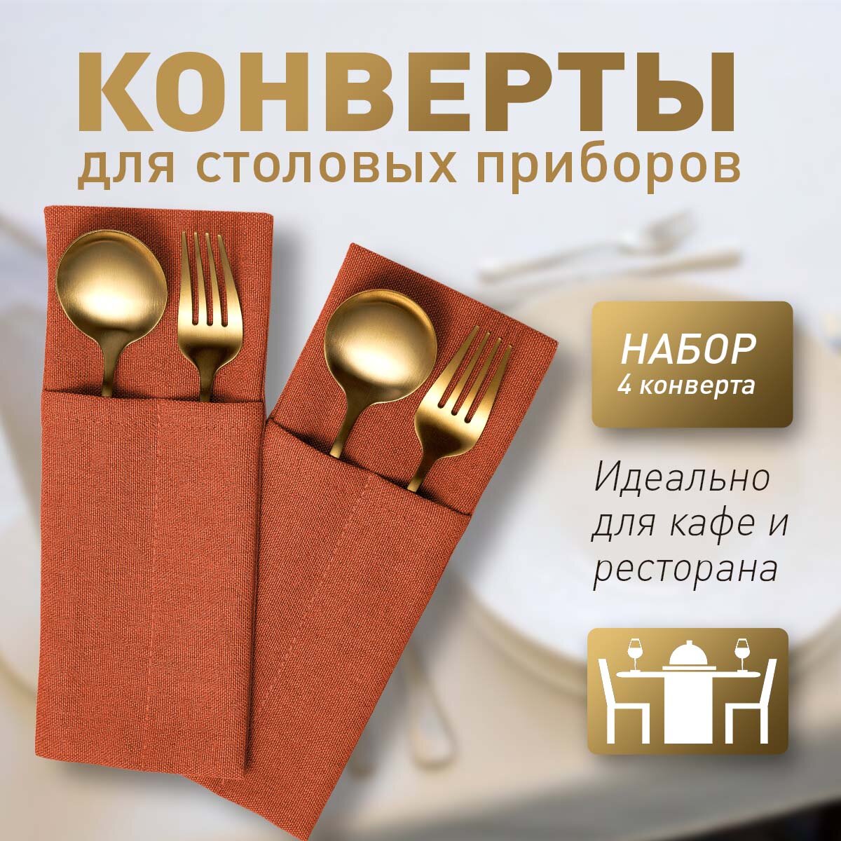 Конверт для сервировки столовых приборов "Ибица", 4 шт. 10х24, PASIONARIA