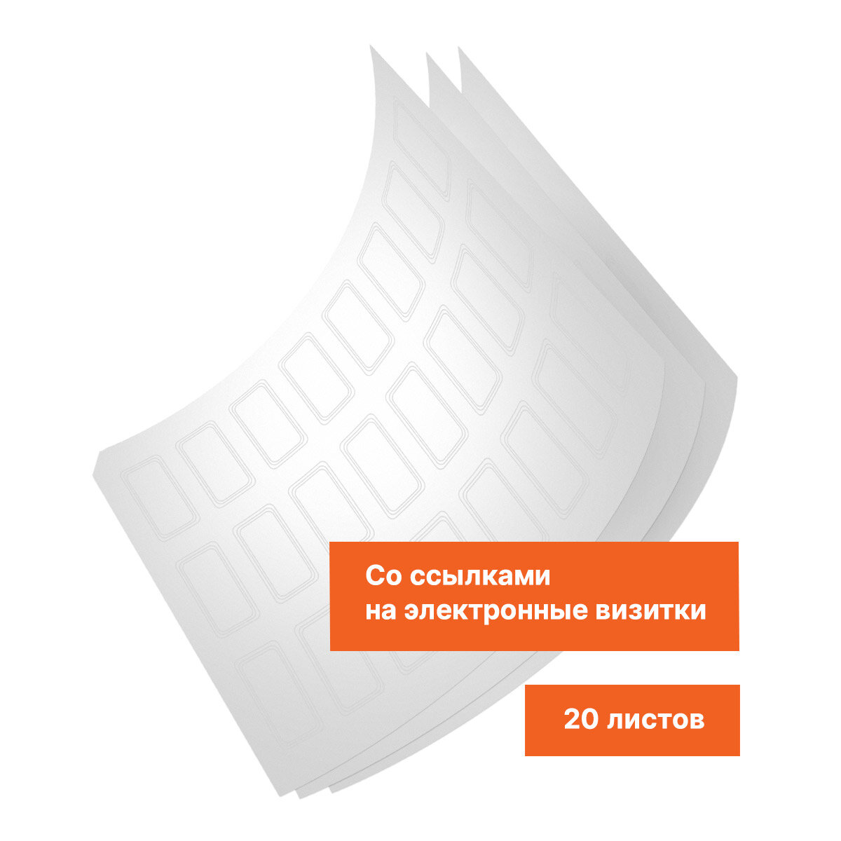 NFC-бумага ISBC C525 (3x8) NTAG 216, 20 листов, со ссылками на электронные визитки