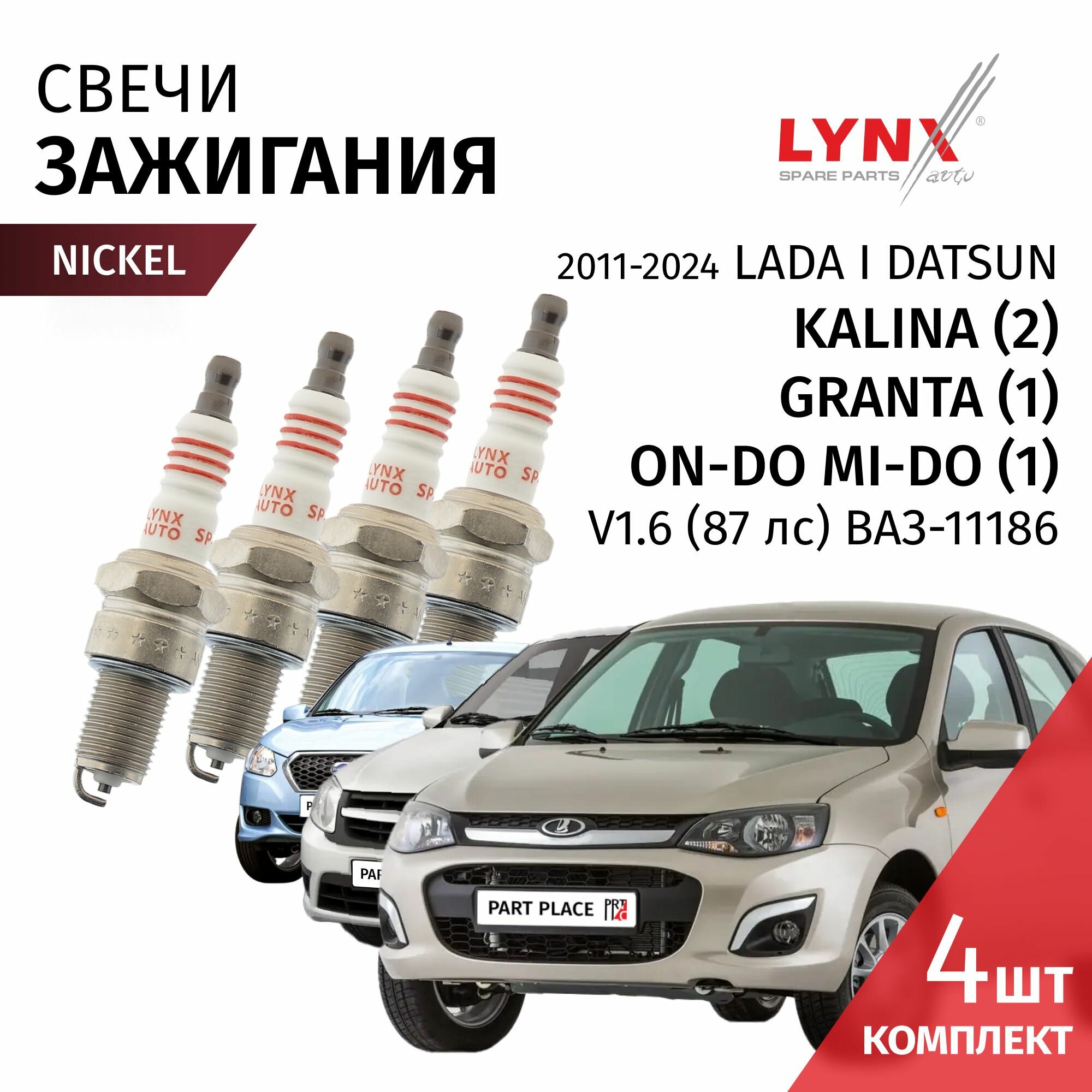 Свечи зажигания никель LADA Kalina (2) Granta 2190 2191 2192 2194 Datsun on-DO mi-DO V1.6 (87 лс) ВАЗ-11186 2011 - 2024 Комплект 4шт LYNXauto
