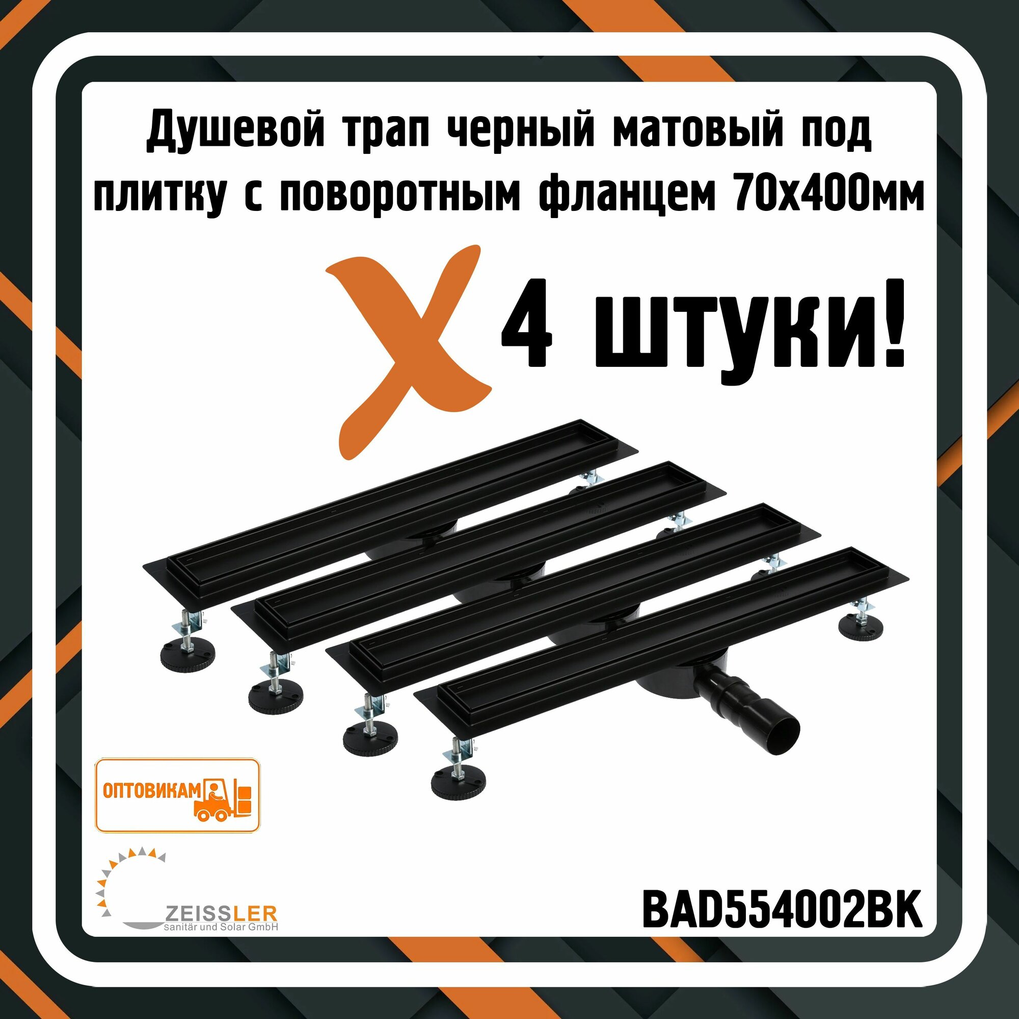 Трап для душа черный матовый под плитку BAD554002BK с поворотным фланцем 70х400 мм (4 штуки)