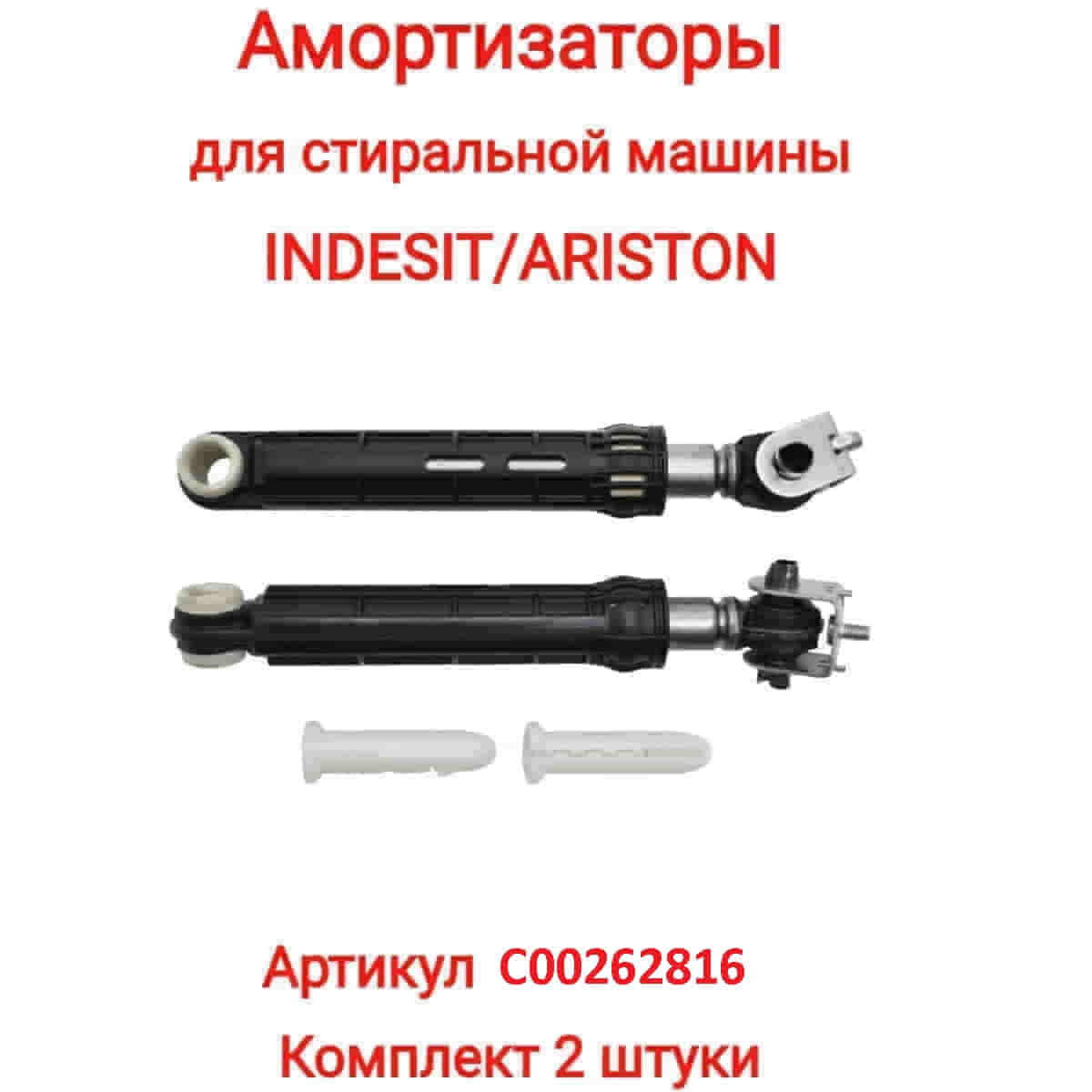 Indesit C00262816 комплект амортизаторов бака L=165-255мм, d=13мм,100N для стиральной машины Indesit