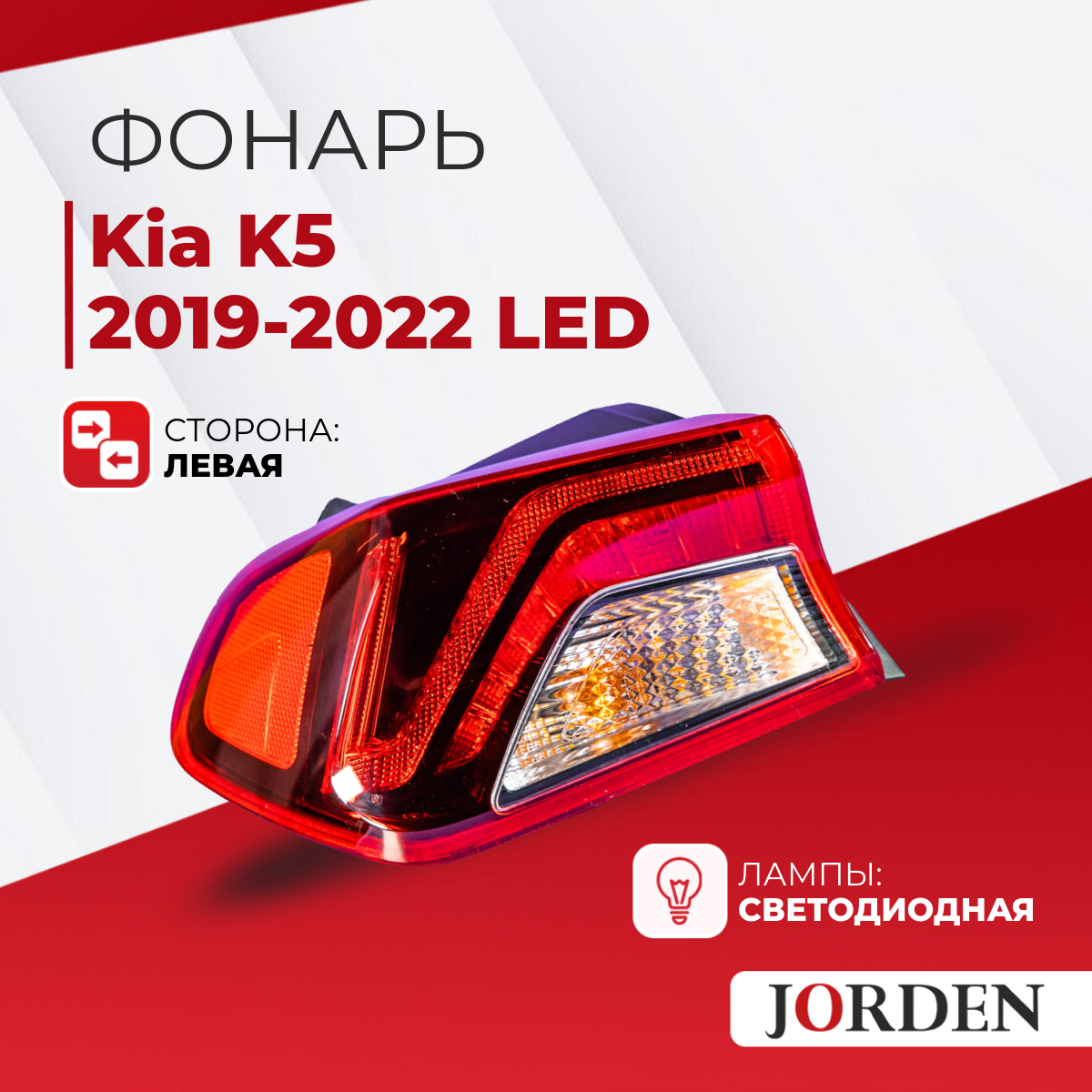 Фонарь задний Kia K5 Киа К5 III поколение, год 2019-2023 LED, 1 шт. Стоп-сигнал, задние фонари светодиодный левый наружный