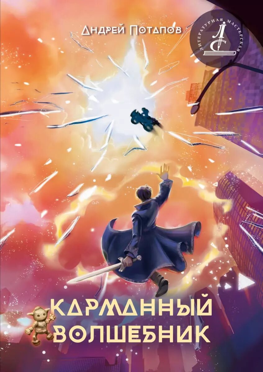 Книга RUGRAM_Publishing Карманный волшебник. Потапов А. Г, 2024 г