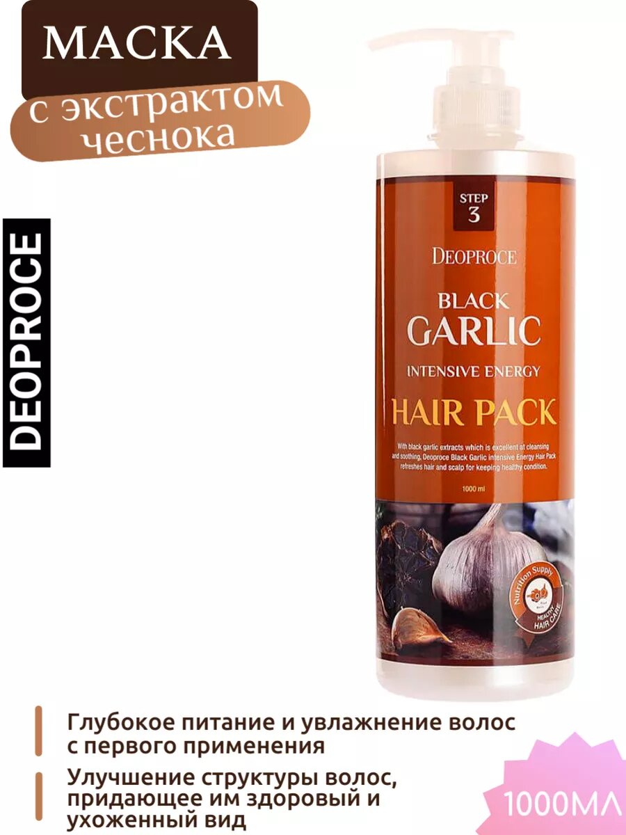 Маска для волос Deoproce Black Garlic Intensive Energy Hair Pack, с экстрактом чеснока, 1000 мл