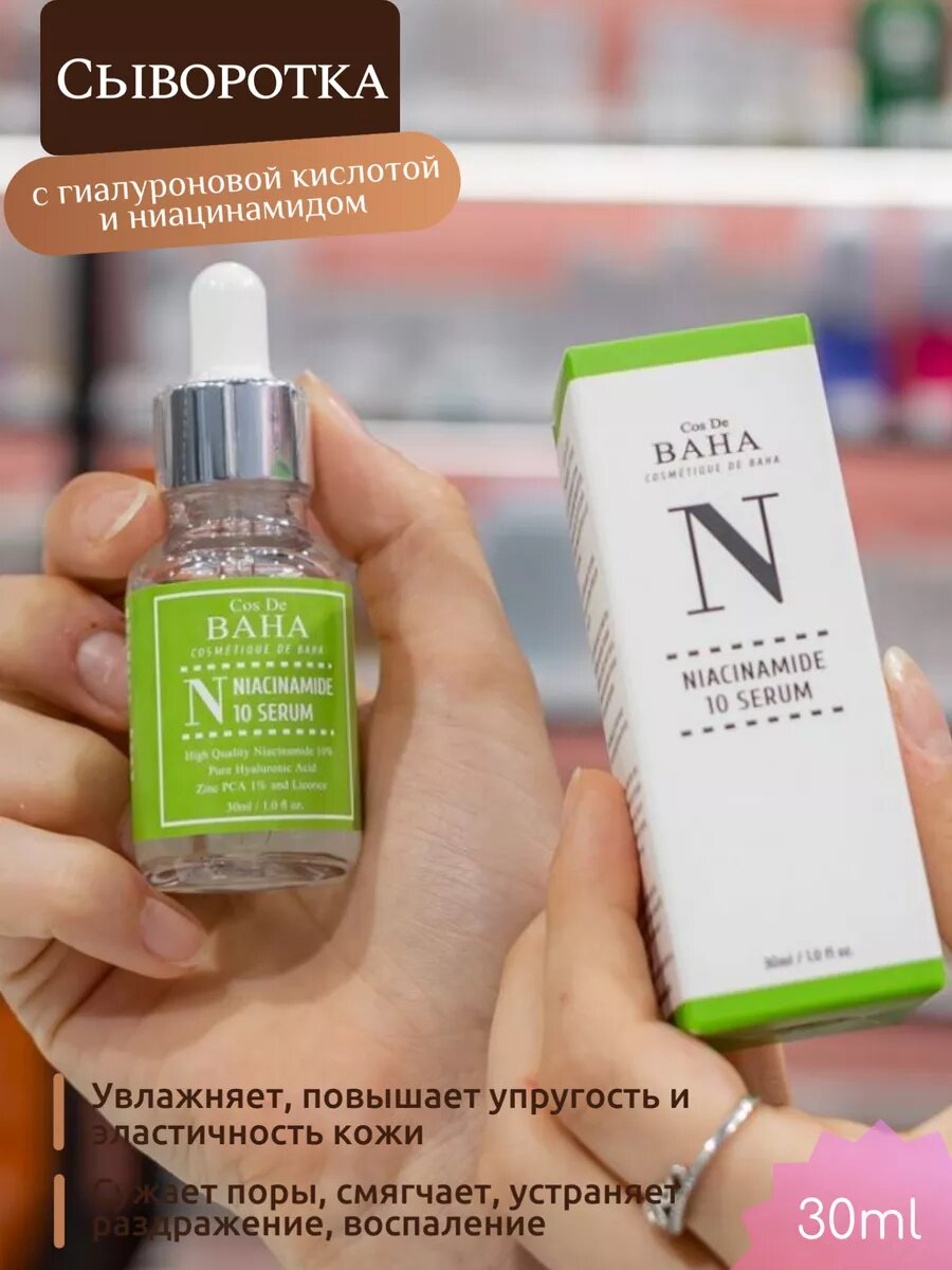 Сыворотка для лица Cos De BAHA, с ниацинамидом, для всех типов кожи