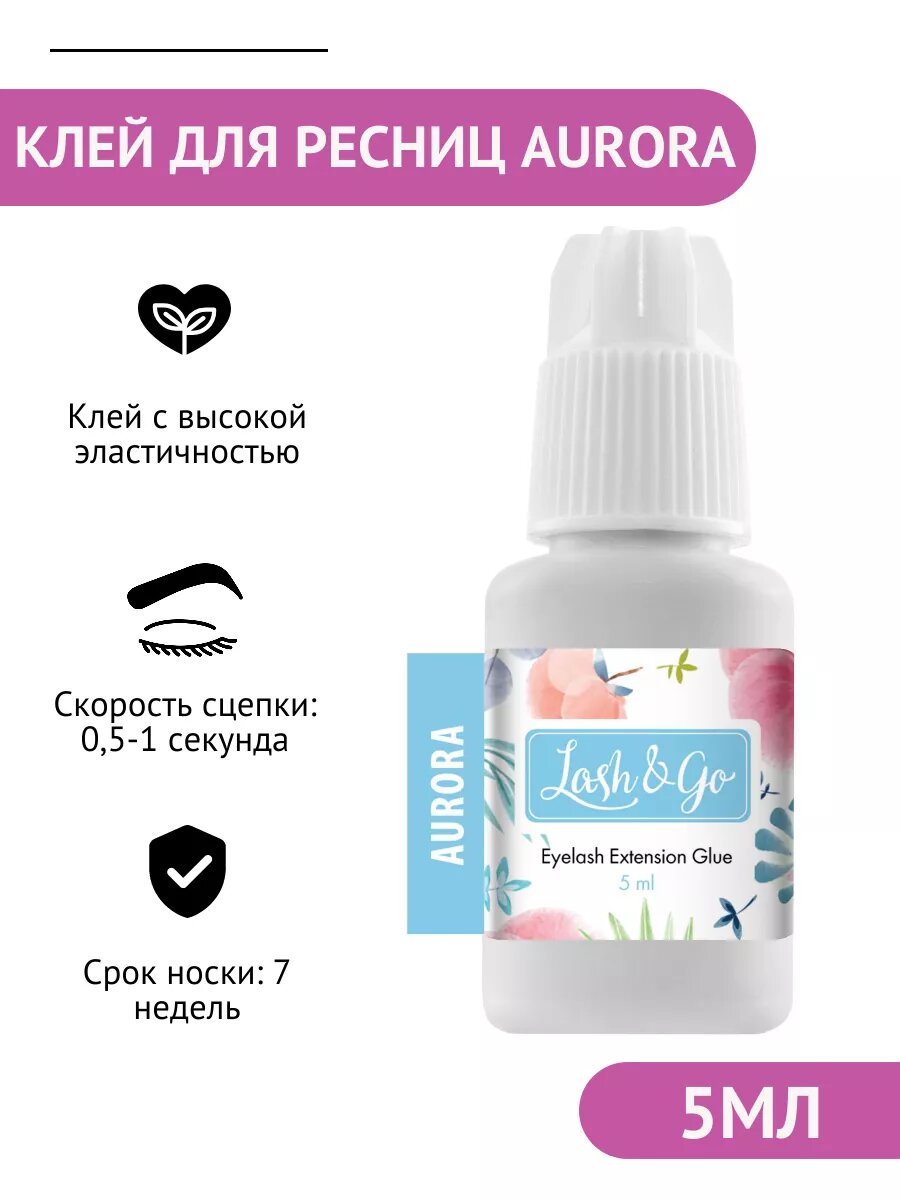 Клей для наращивания ресниц Lash&Go Aurora, 5 мл, гипоаллергенный, бесцветный