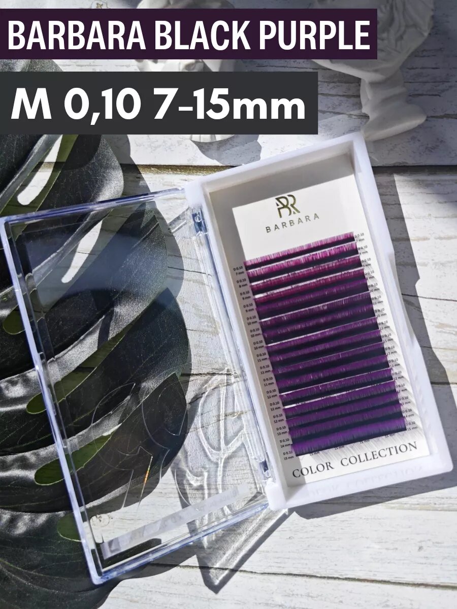 Ресницы Barbara, для наращивания, фиолетовые, омбре, изгиб M, длина 7-15 мм