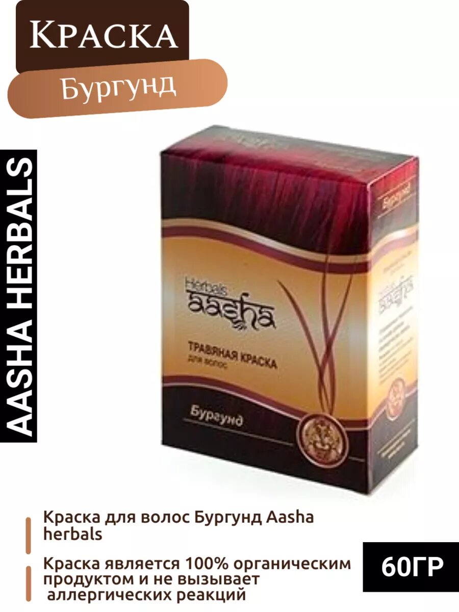 Краска для волос Aasha Herbals "Бургунд", без аммиака, на основе хны, 60 г