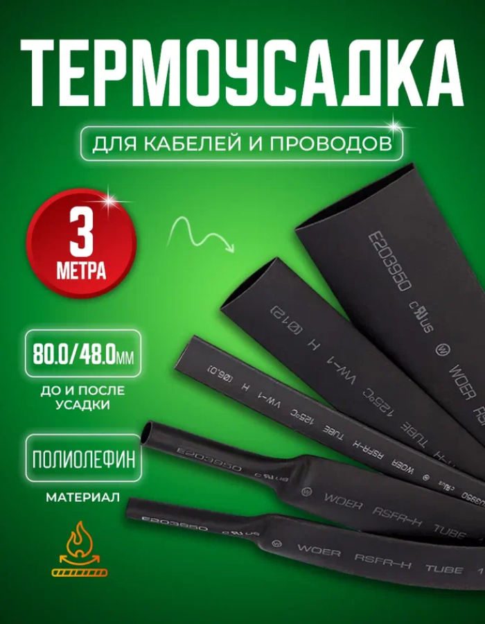 Термоусадочная трубка 80.0/48.0 мм 3 метра