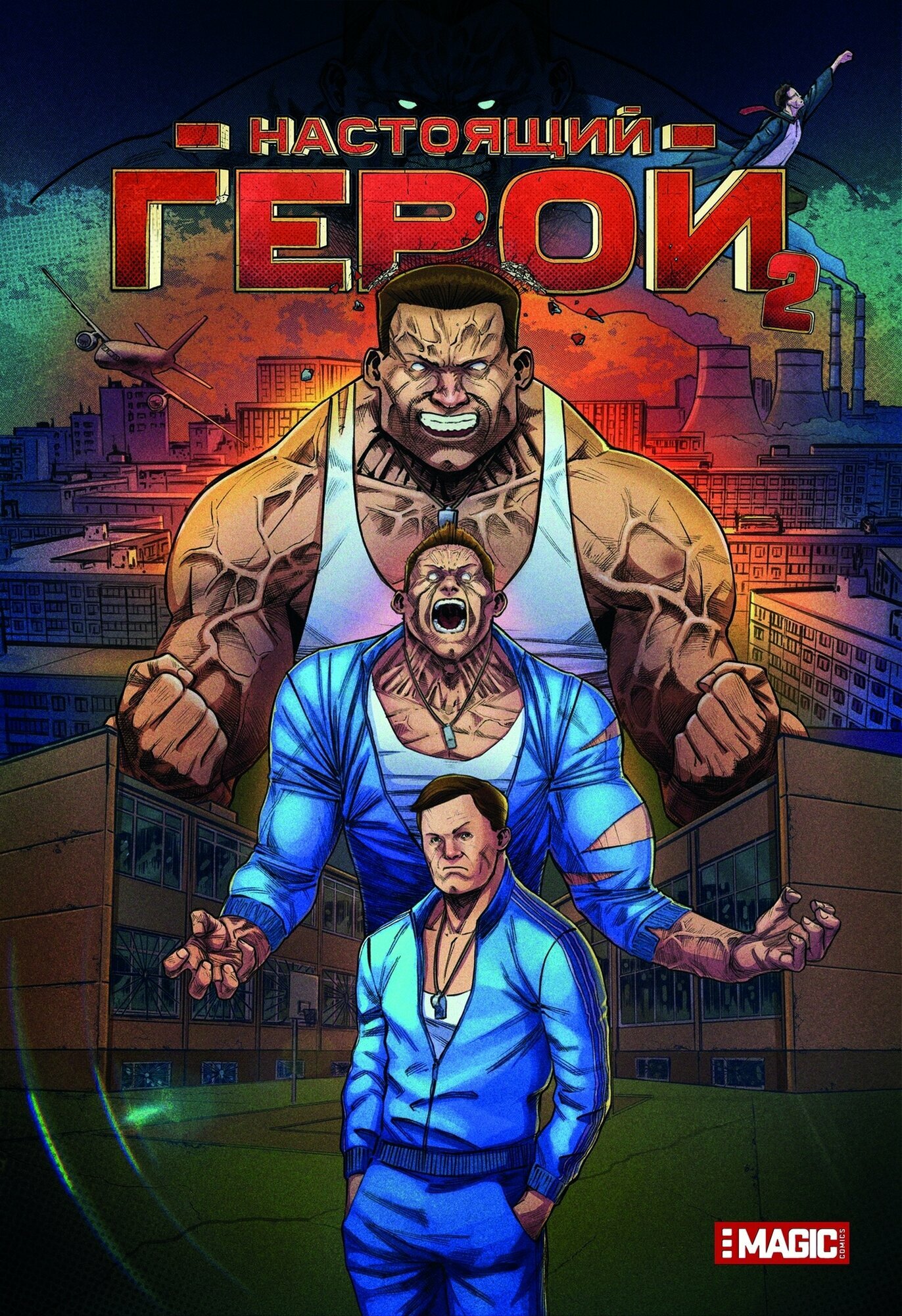 Комикс Настоящий Герой. Том 2 (Лимитированная обложка Францев)