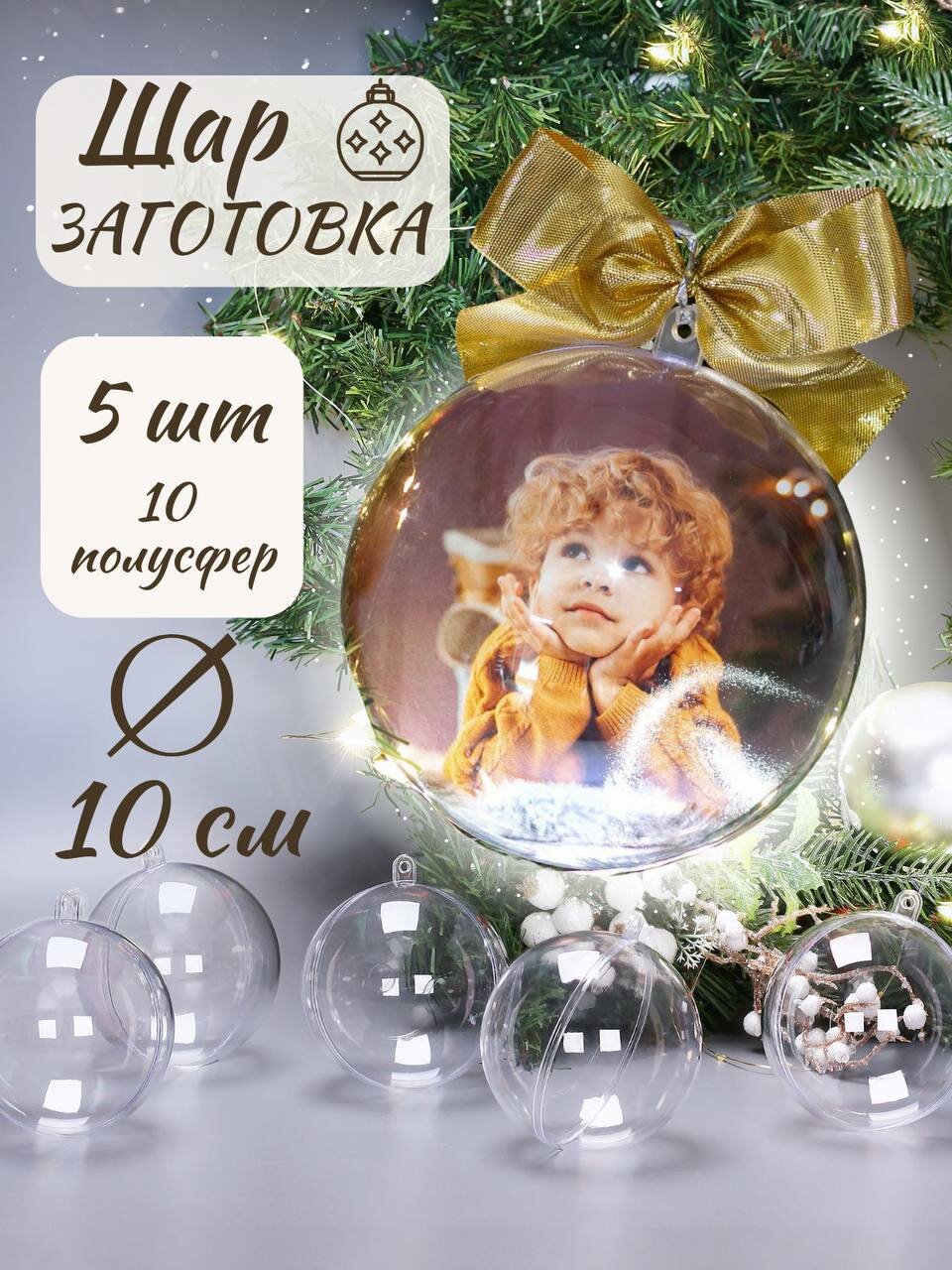 Елочные игрушки, шары прозрачные пластиковые заготовки для декорирования и декупажа, набор 5 шт, 10 см