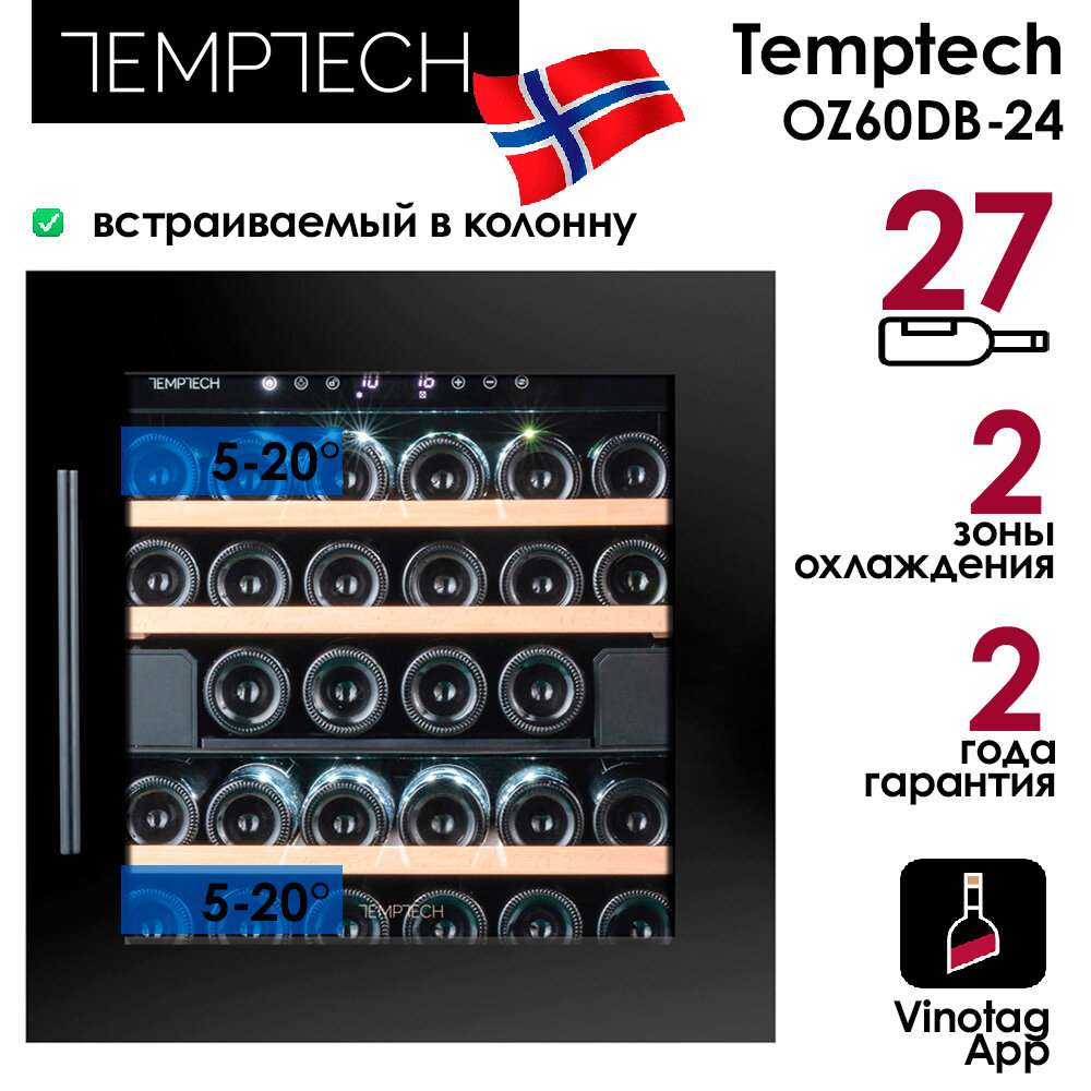 Винный шкаф Temptech OZ60DB-24