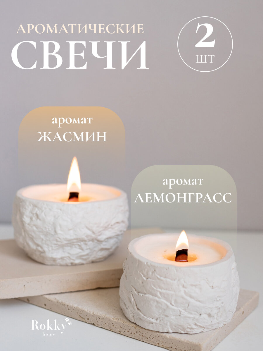 Набор ароматических свечей, 2 шт, ароматы: Жасмин & Лемонграсс