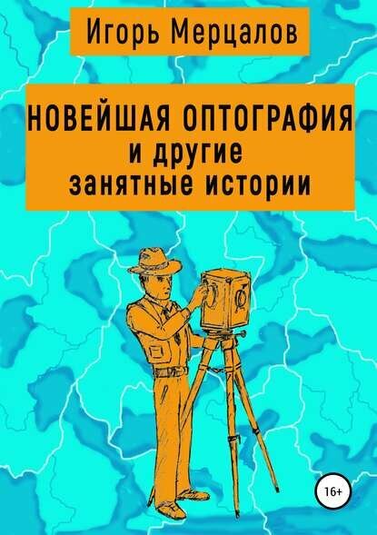 Новейшая оптография и другие занятные истории. Сборник рассказов [Цифровая книга]
