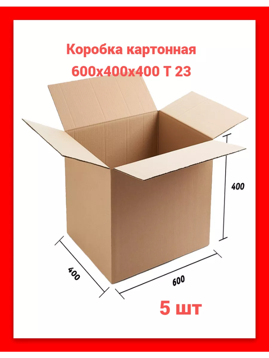 Коробка картонная большая 5 шт для маркетплейса, переезда, хранения и упаковки 600х400х400 Т 23 С, прочная