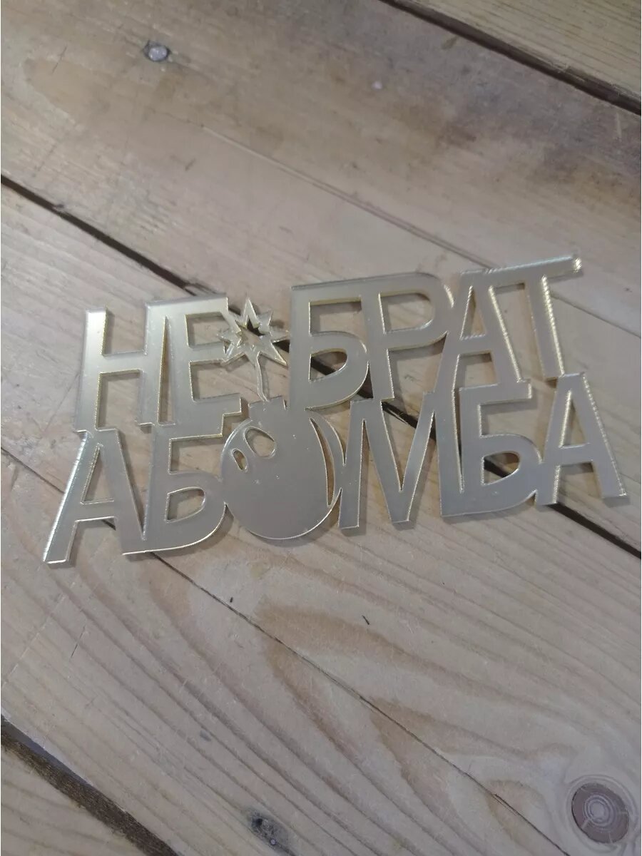 Топпер для торта зеркальный не брат а бомба