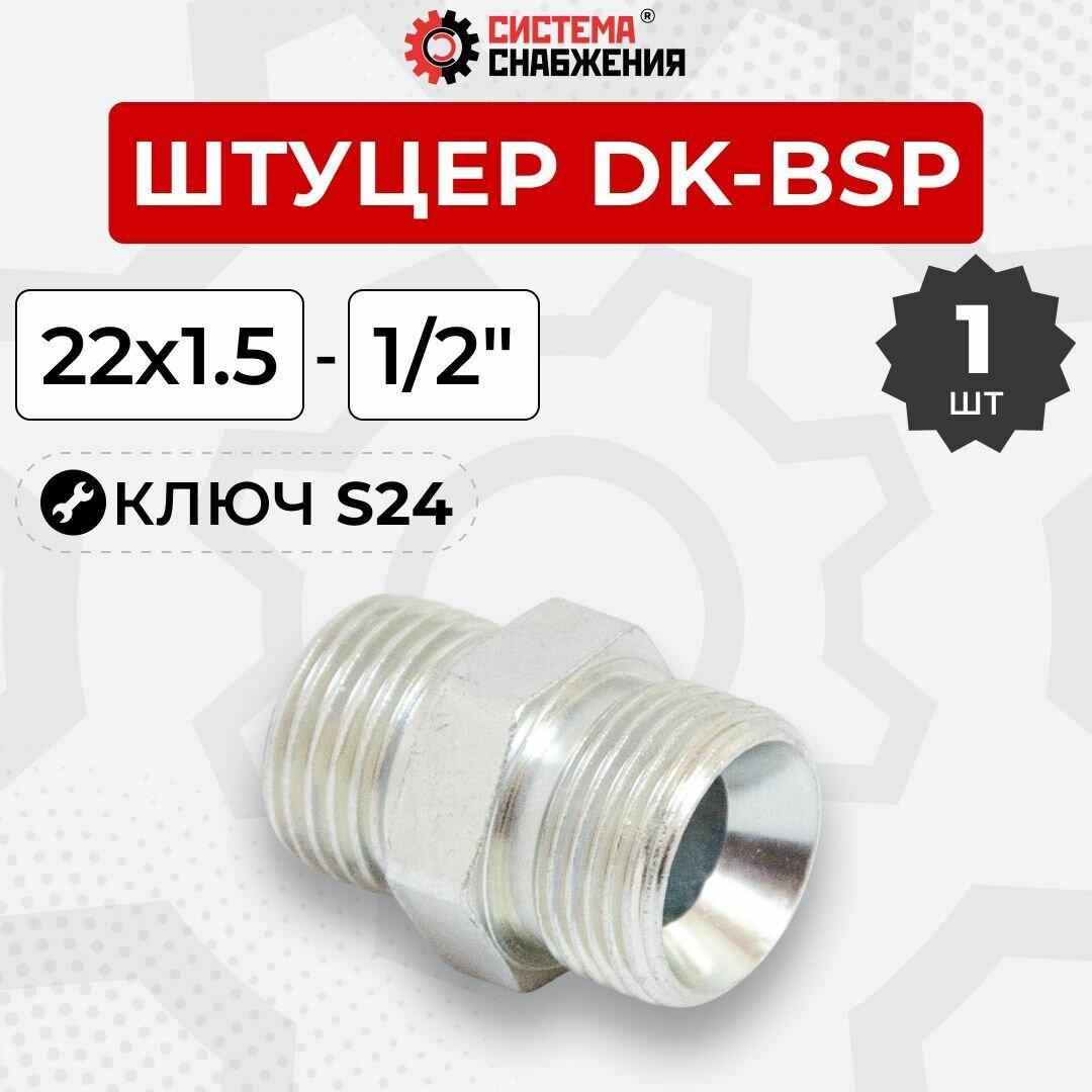 Штуцер гидравлический DK-BSP НР резьба 22х1,5-1/2" S24